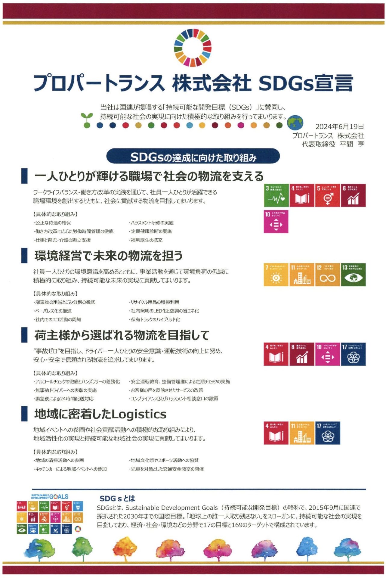 SDGS宣言 - プロパートランス株式会社